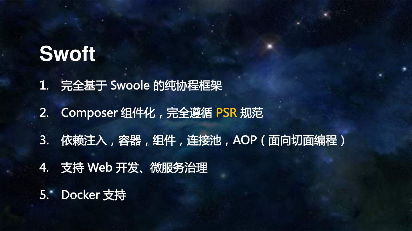 韩天峰 - Swoole4-全新的PHP编程模式