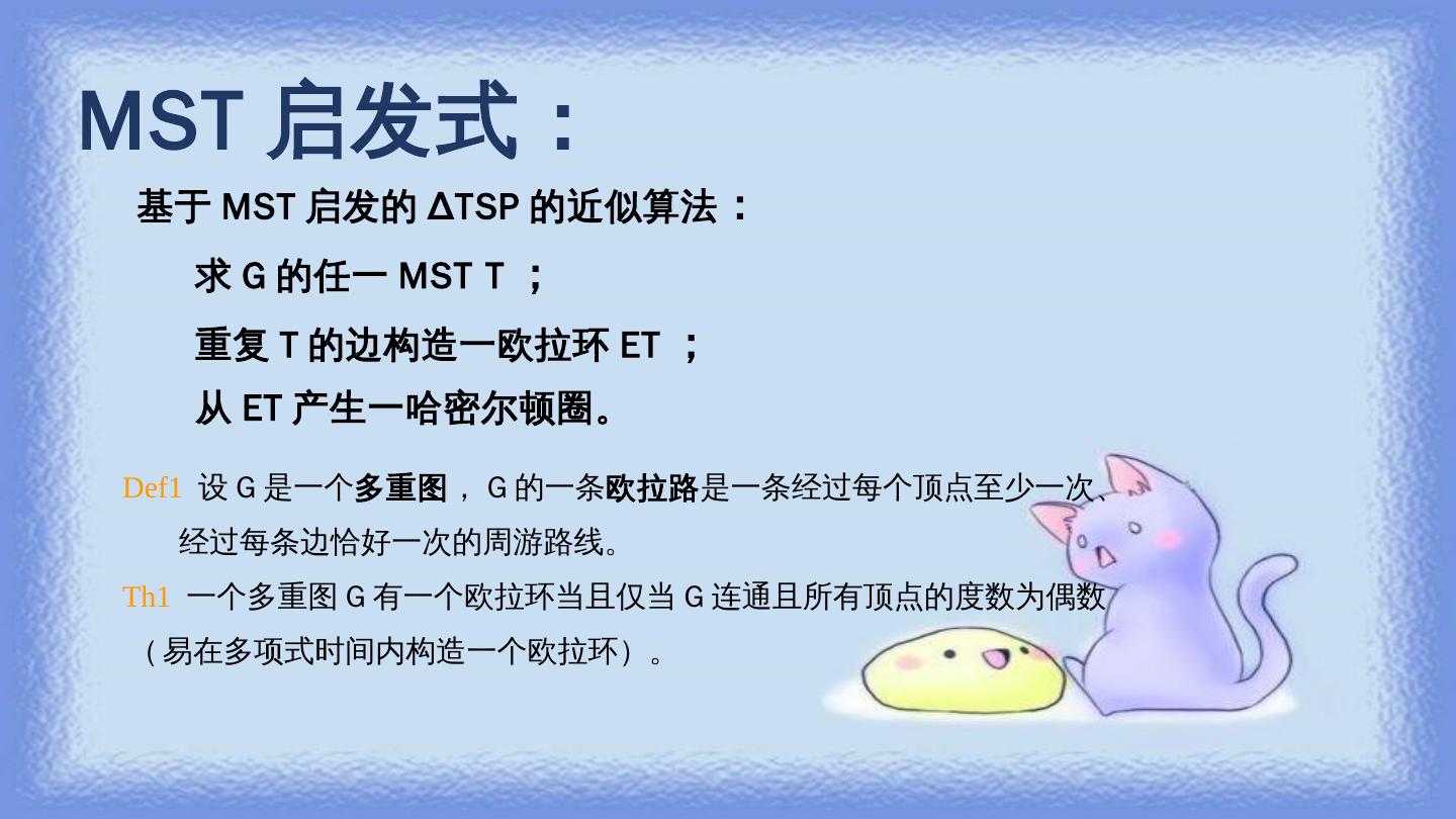 解决Δtsp问题两种算法： Mst启发