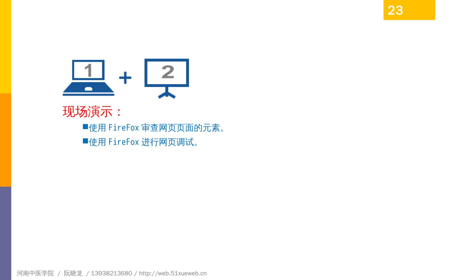 Web前端开发技术与实践 第2章:开发工具 阮晓龙 13938213680 Rxl