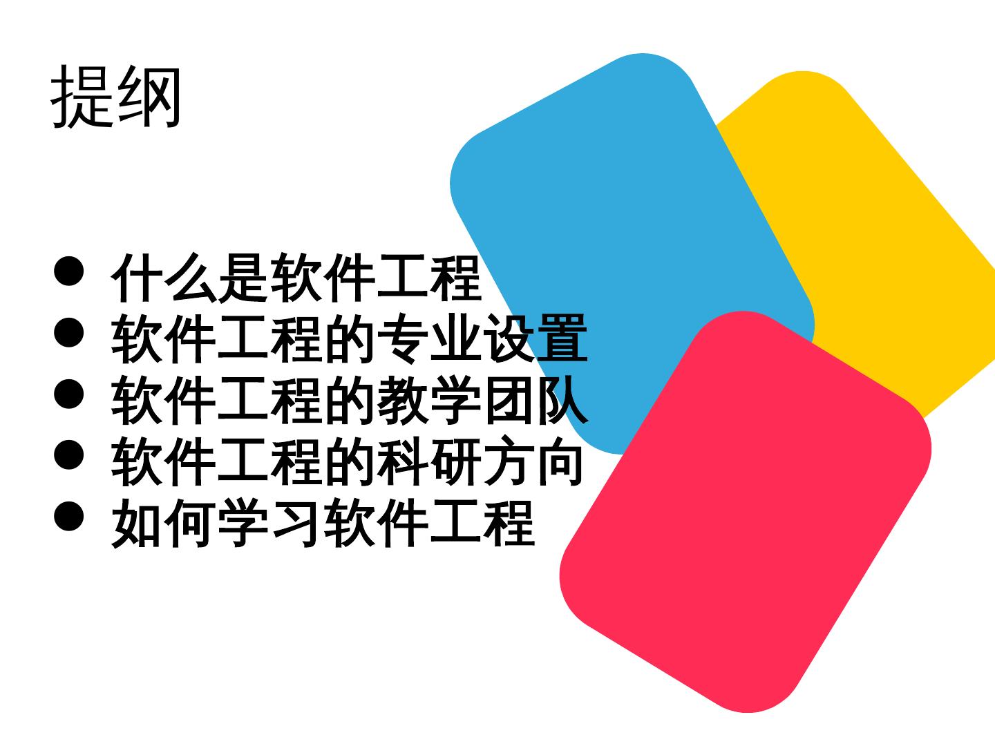 我对自己说什么——软件工程专业认识实习任志磊zren ... - OSCAR Lab